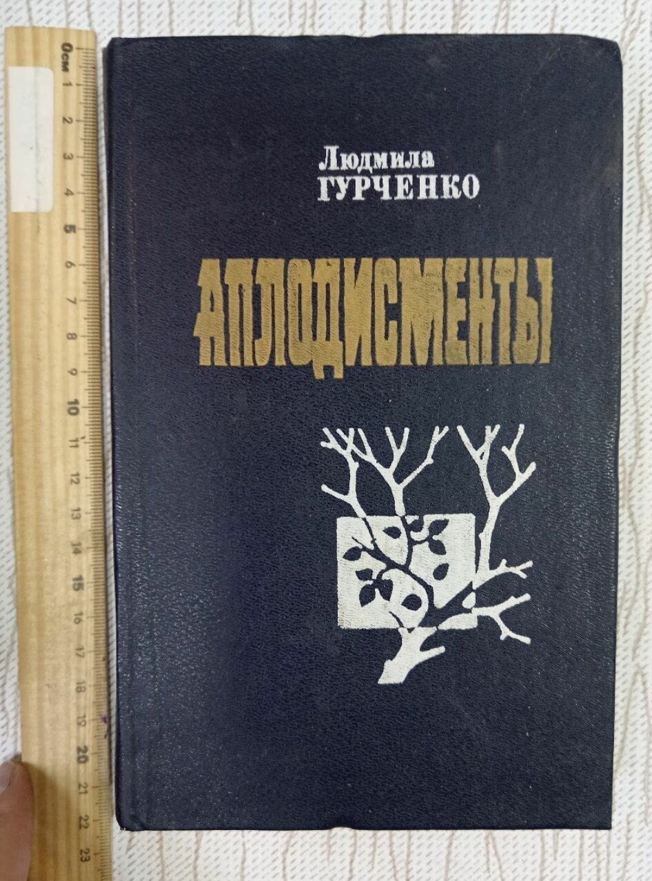 Аплодисменты