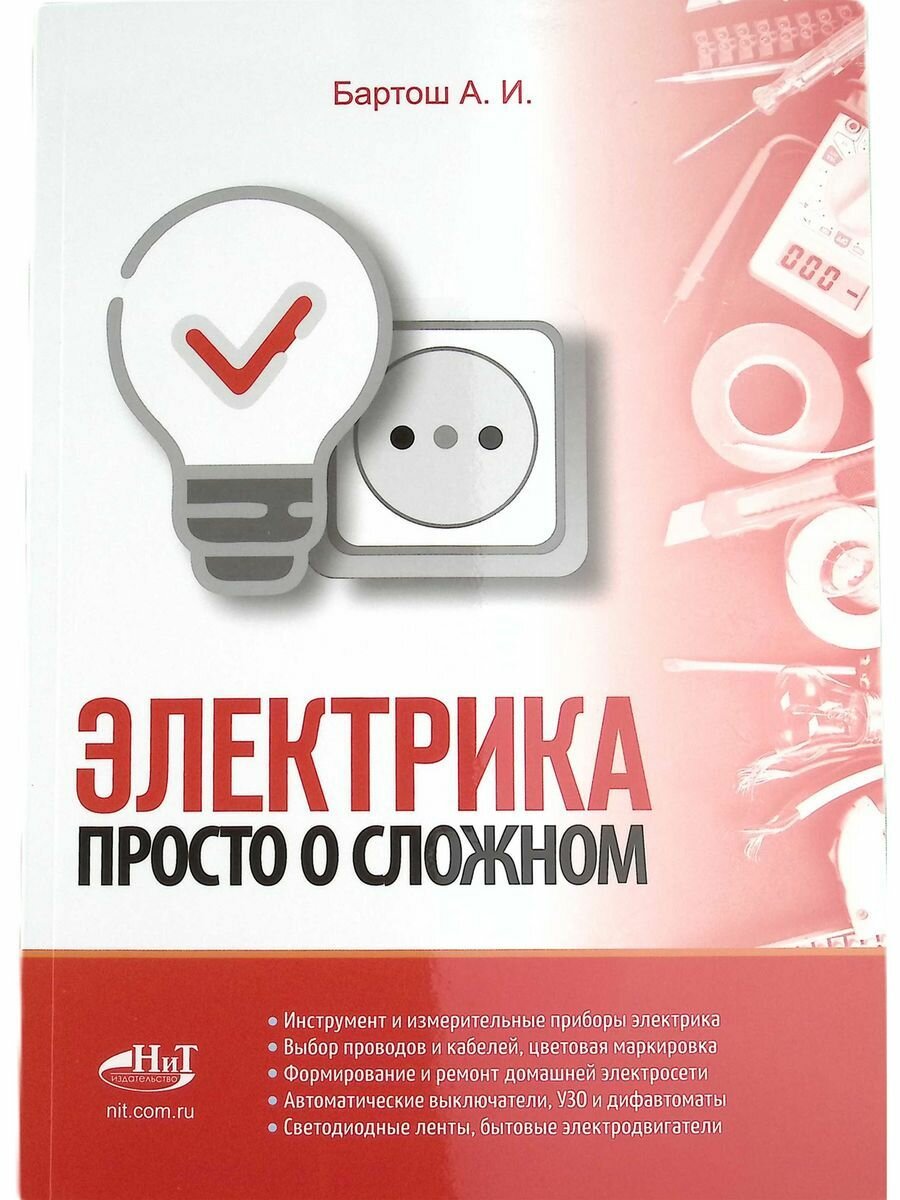 Электрика. Просто о сложном