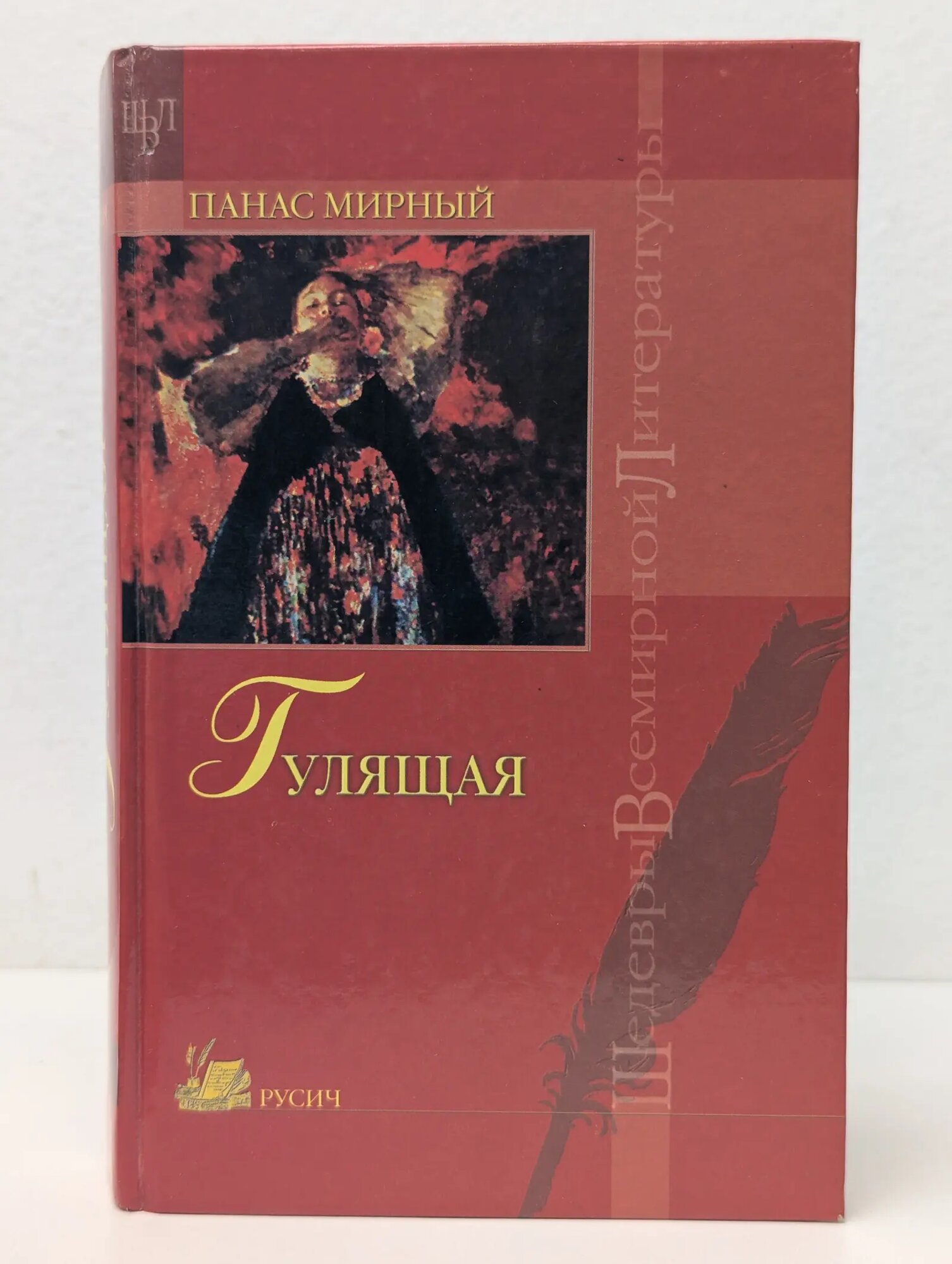 Шедевры Всемирной Литературы. Гулящая Мирный Панас 2004