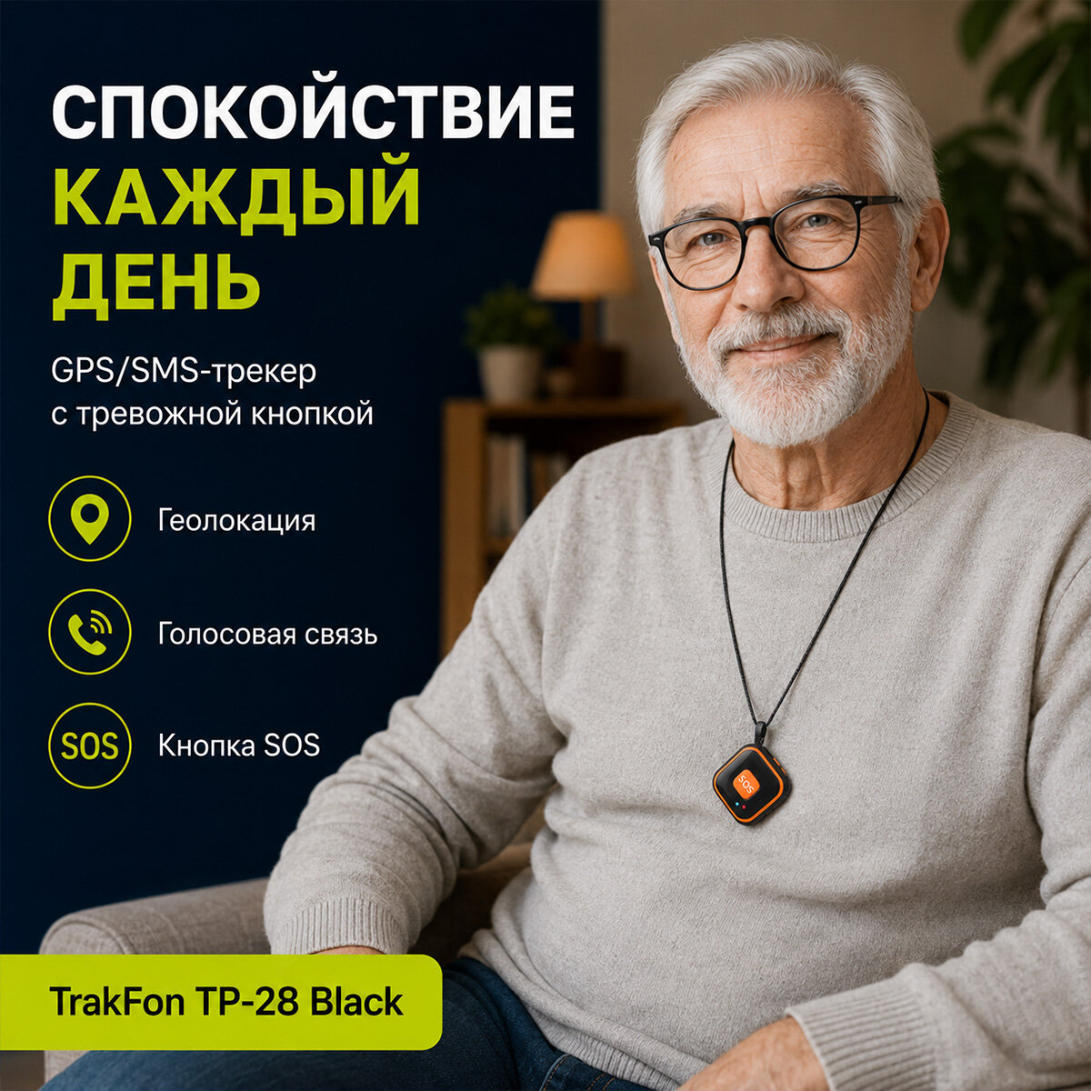 TrakFon TP-28 Черный (A68398PE) - GPS трекер контроля перемещения, тревожная кнопка для пожилых людей с функцией геозабора и отслеживания.