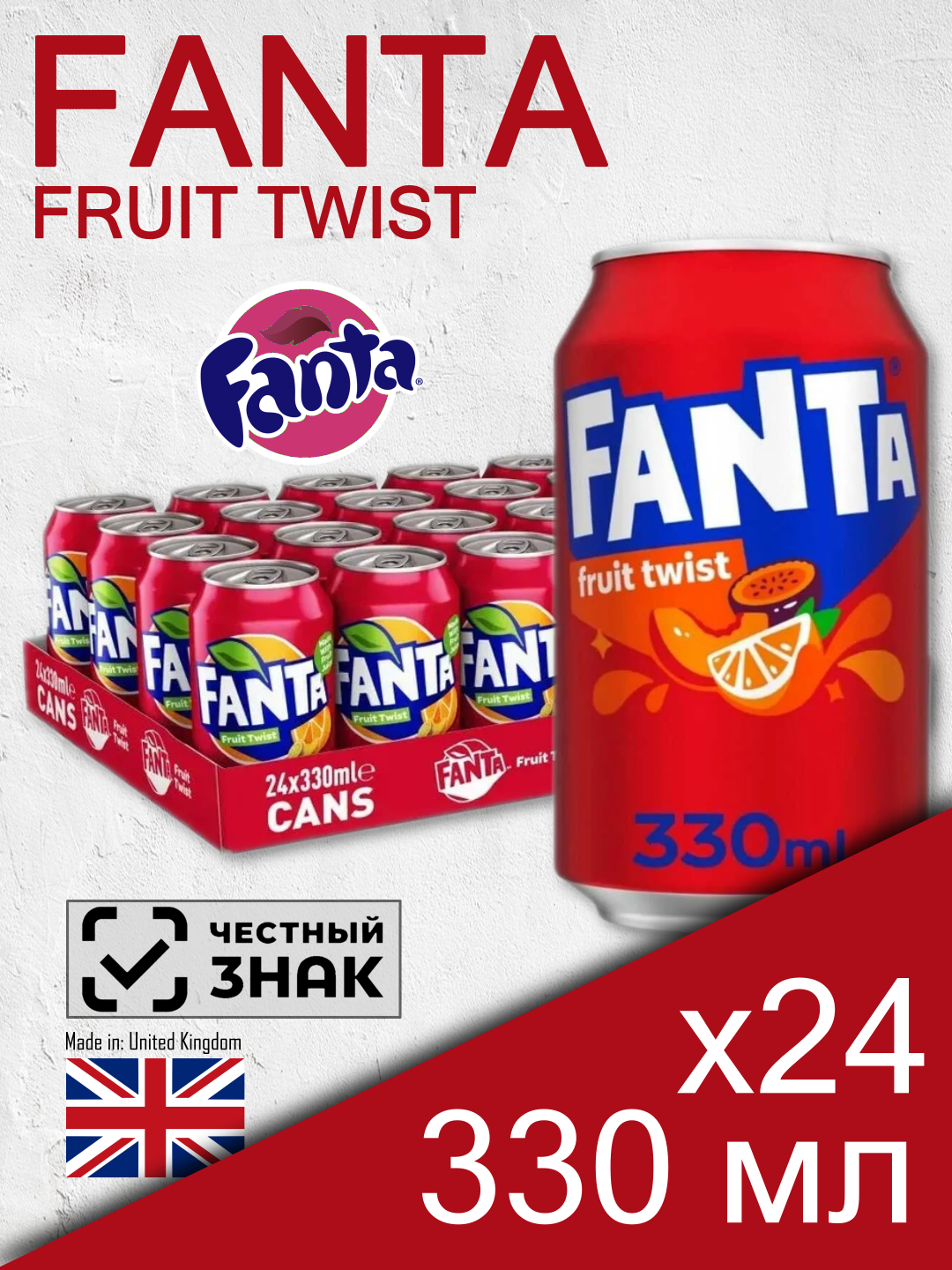 Fanta Fruit Twist, 0.33 л, 24 шт, банка (газированный напиток Фанта Фруктовый твист, жб, Великобритания)