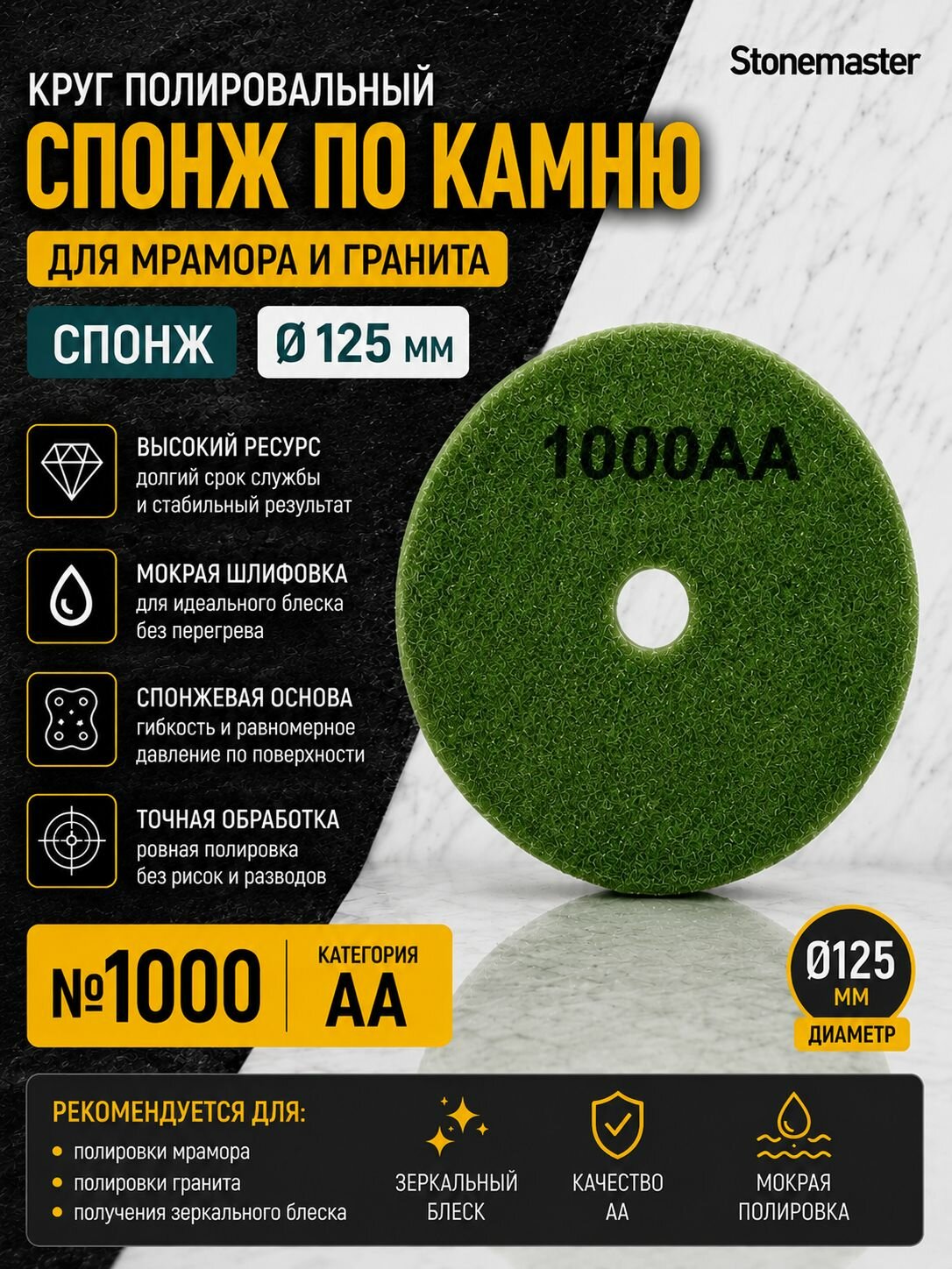 Круг полировальный спонж по камню Stonemaster Д125 №1000 категория AA