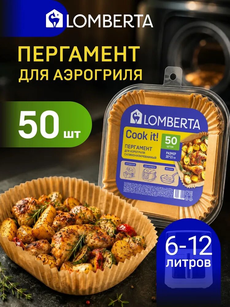 Пергамент для аэрогриля 50 шт (20*20*4,5 см) Lomberta