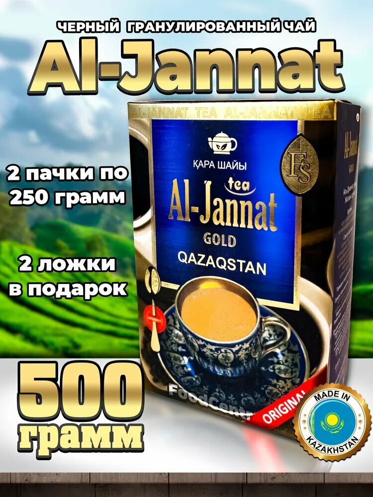 Чай черный "Аль-Джаннат Gold" 500 гр. гранулированный Казахстанский (Пакистанский)