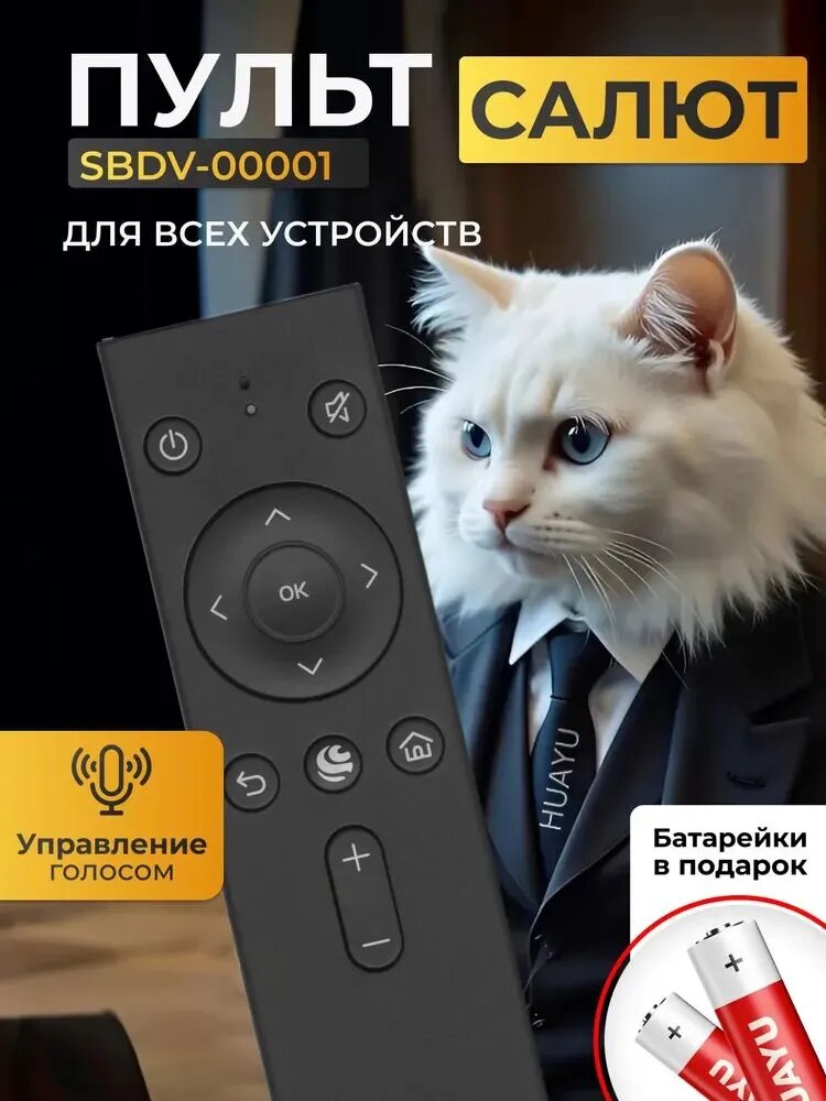 Пульт SBDV-00001 SBDV-00002 для SberBOX и всех телевизоров разных брендов на платформе Салют ТВ. В комплекте с батарейками HBT014