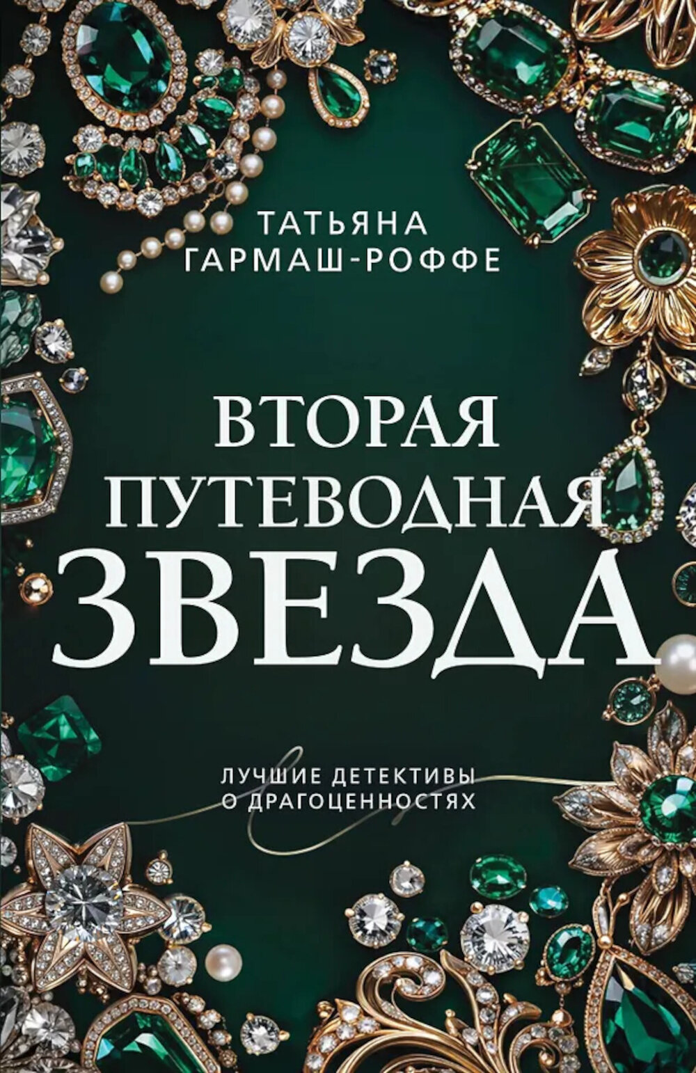 Вторая путеводная звезда: роман. Гармаш-Роффе Т. В.