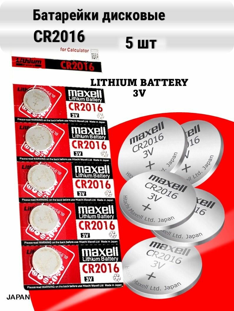 Батарейки CR2016 MAXELL LITHIUM 5 шт.