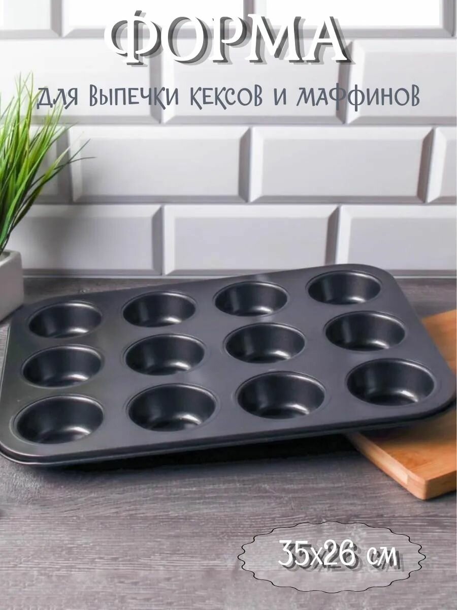 Форма для выпечки кексов и маффинов, 35х26х3 см, 12 ячеек, антипригарная