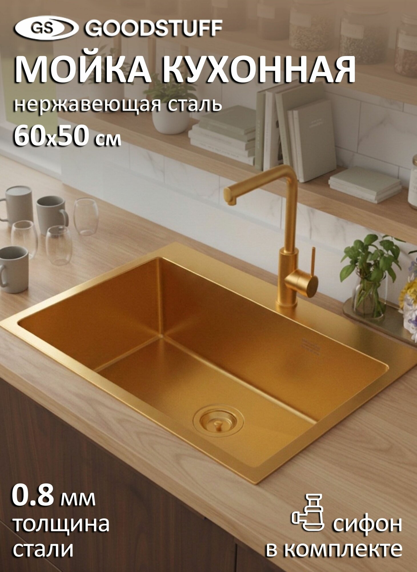 Мойка для кухни нержавеющая GoodStuff 60х50, золото. Раковина для кухни