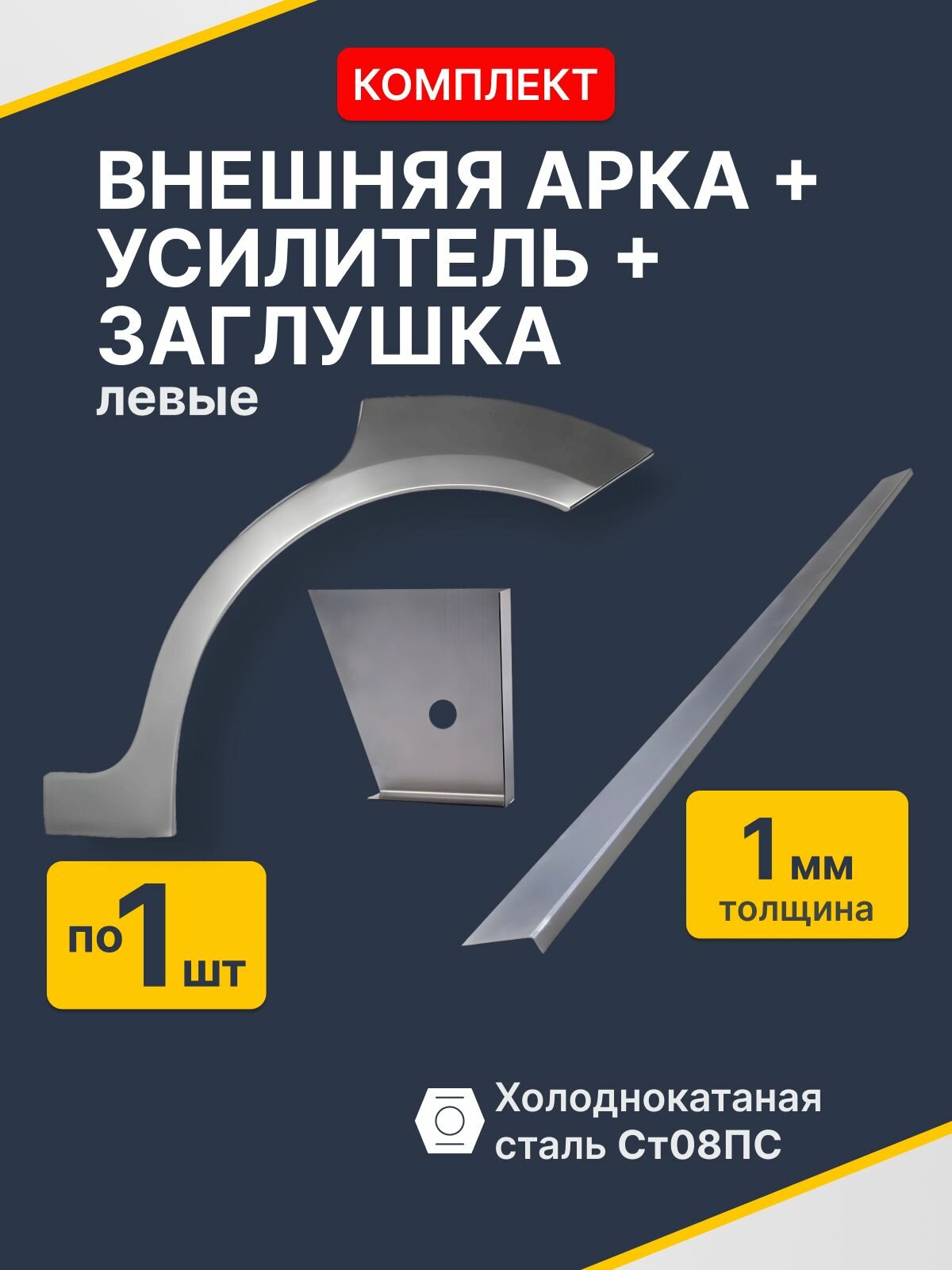 Nissan Sunny N16 2000-2005 седан. Левая ремонтная задняя арка (0,8 мм) + торцевая заглушка (1 мм) + усилитель (1 мм), Санни Н16. Холоднокатаная сталь