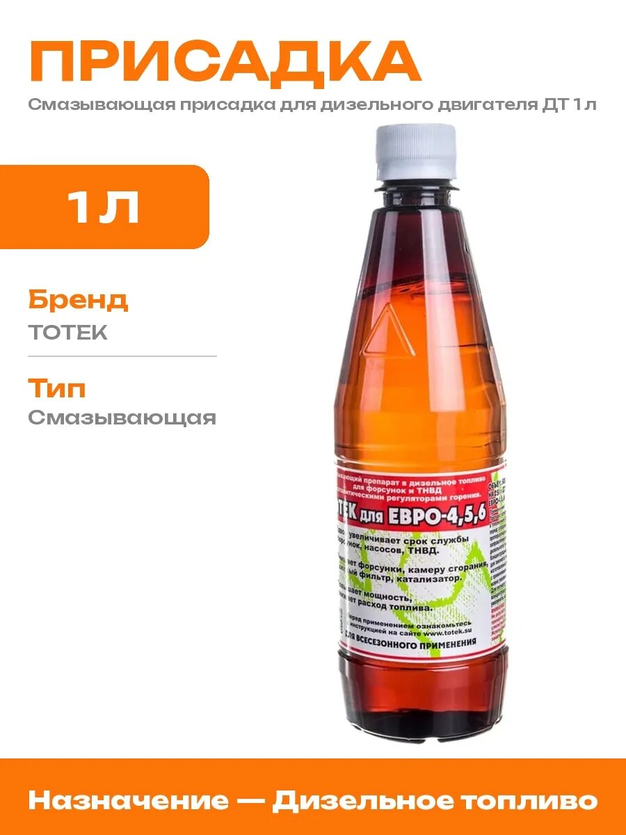 Присадка для дизеля смазка ТНВД форсунок ДТ Евро 4 5 1 л