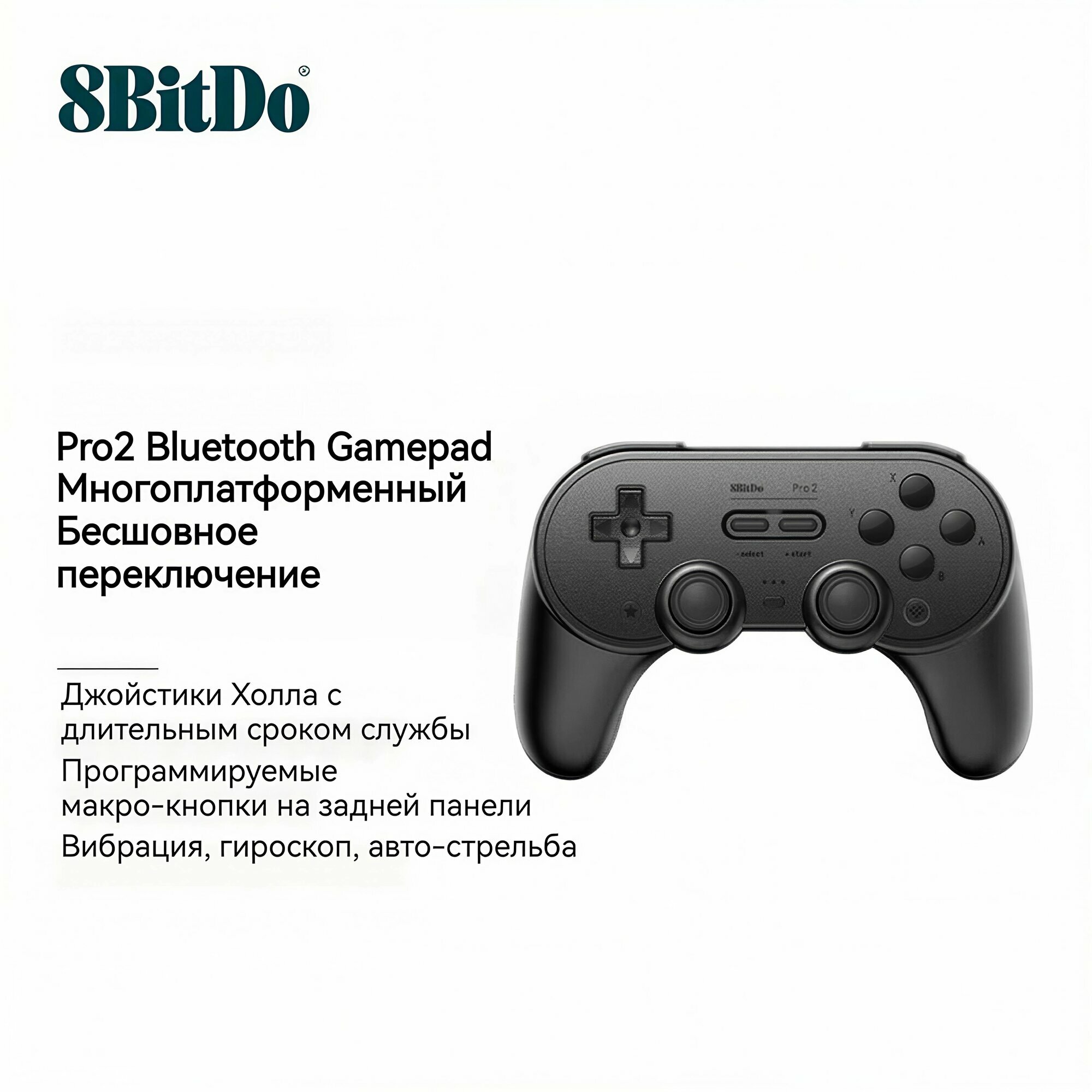 Геймпад 8BitDo Pro 2 с Джойстиками Холла, Программируемыми Кнопками и Вибрацией(чёрный)