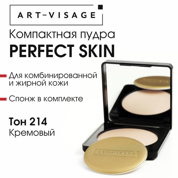 Art-Visage Компактная пудра "PERFECT SKIN" для жирной и комбинированной кожи 214 кремовый