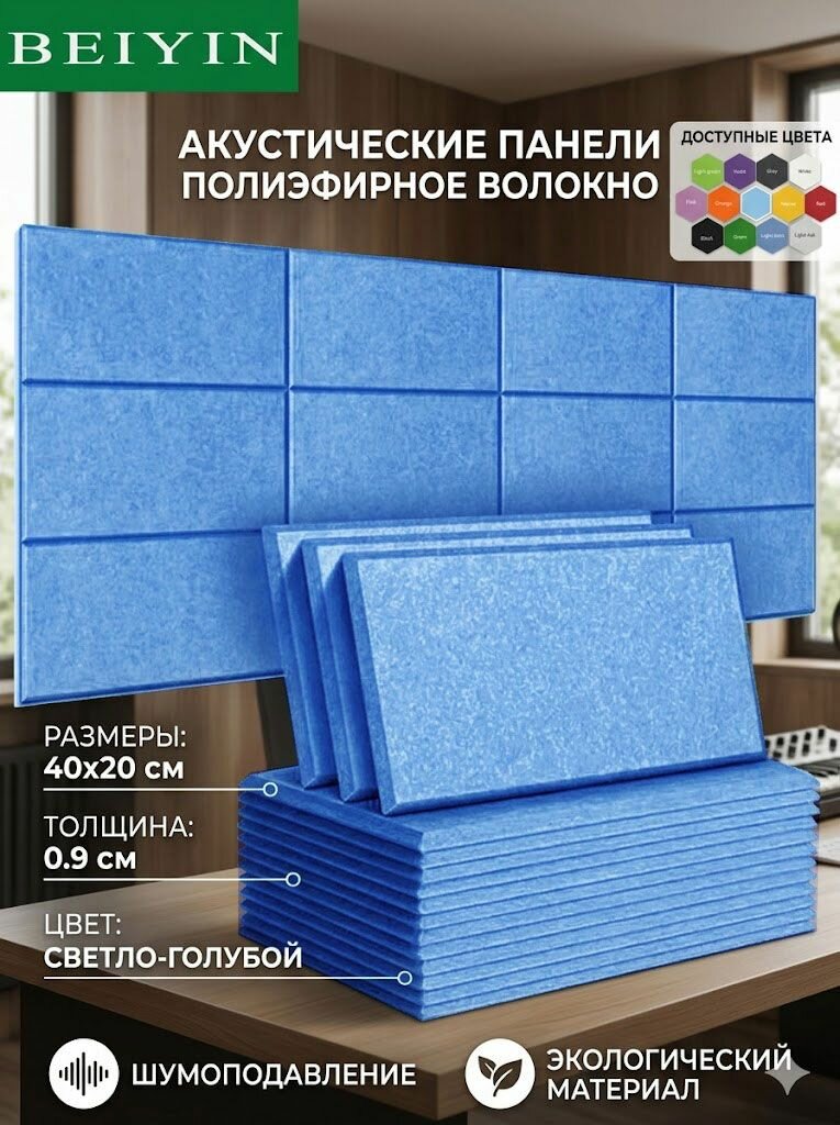 BEIYIN самоклеящиеся акустические панели для стен и потолка, шумоизоляция 40x20x0.9 см, 12 шт, цвет светло-синий