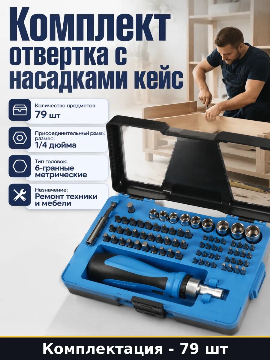Комплект отвертка с насадками головками кейс 79 предметов