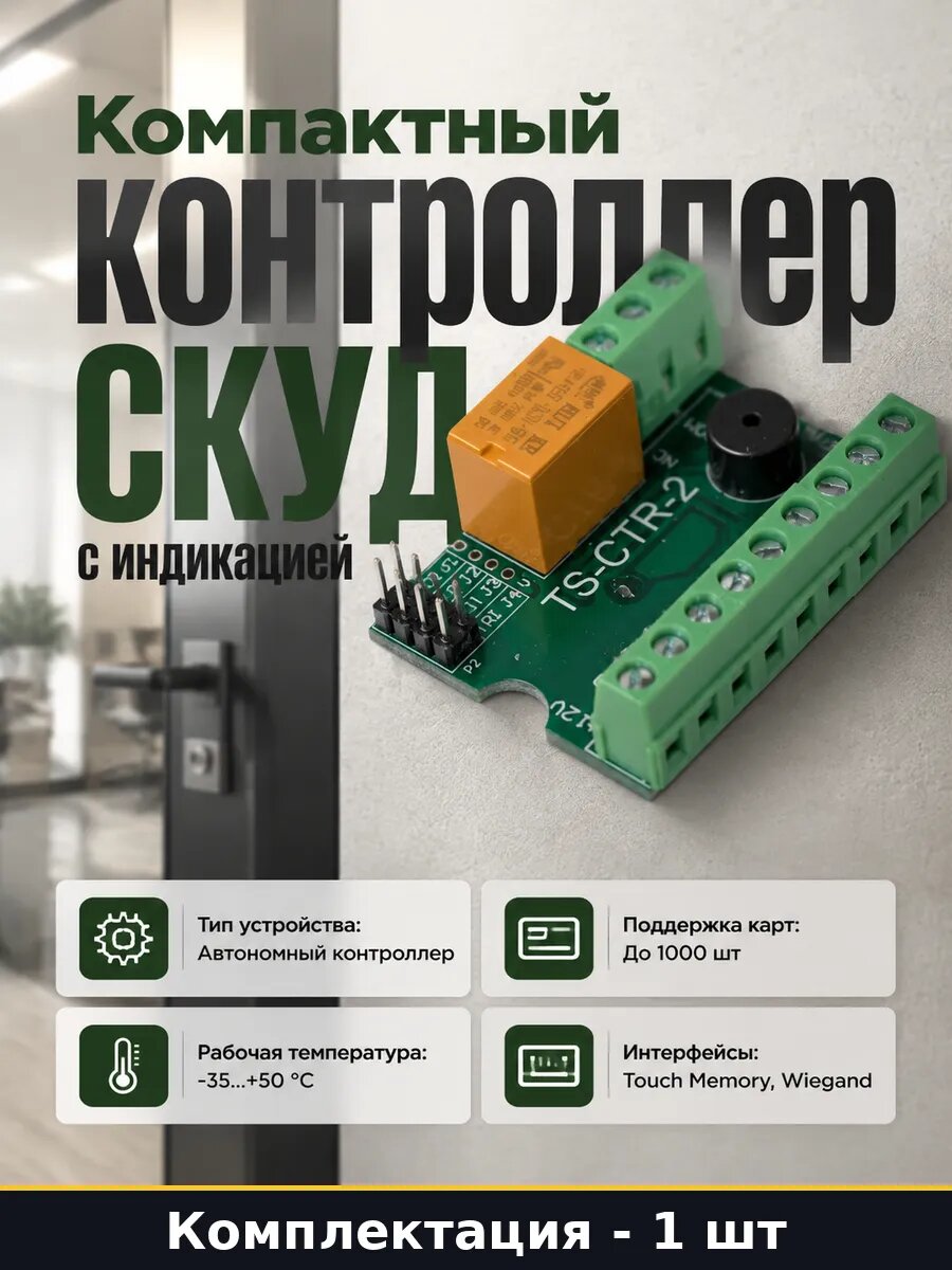 Компактный контроллер скуд с световой и звуковой индикацией