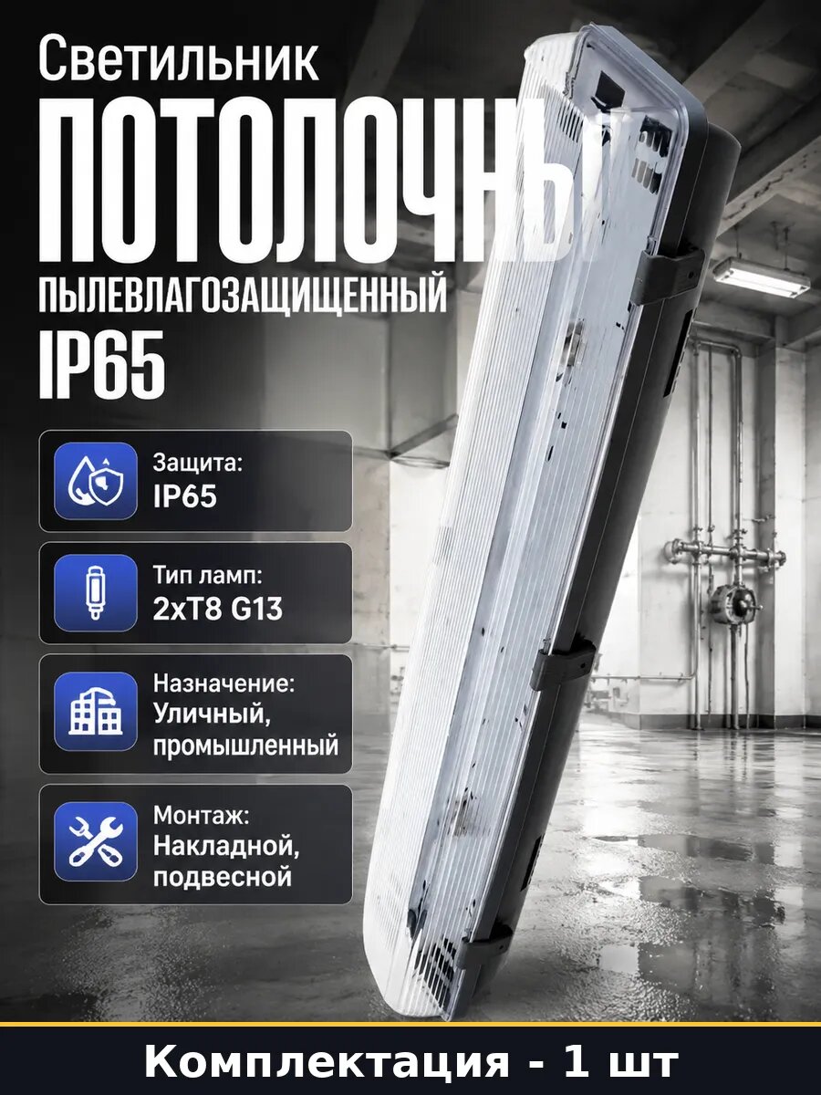 Светильник потолочный пылевлагозащищенный IP65 для Т8 ламп