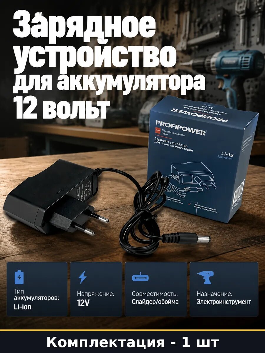 Сетевой адаптер для электроинструмента слайдер 12 вольт