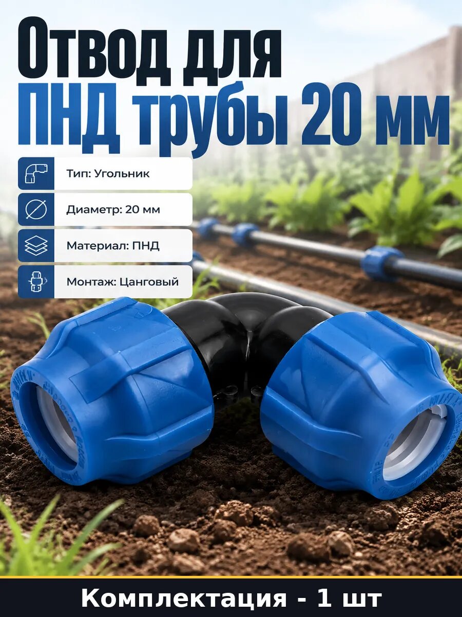 Отвод для ПНД трубы 20 мм угольник соединитель цанговый