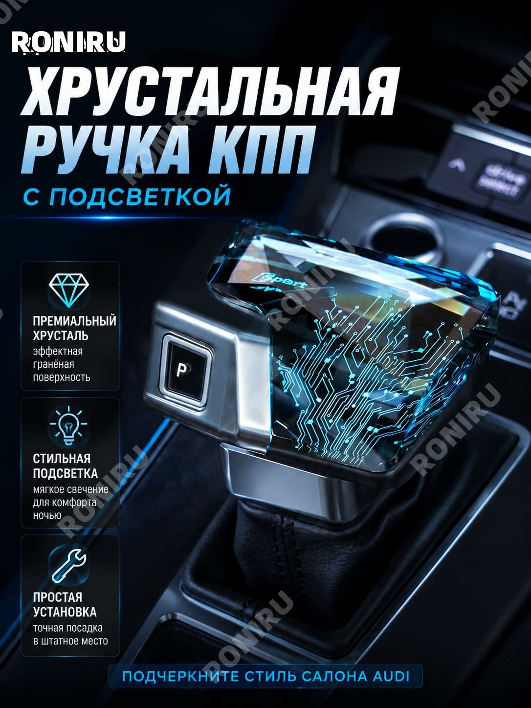 Ручка рычага КПП с подсветкой для Audi S52018-2025, кристальный дизайн