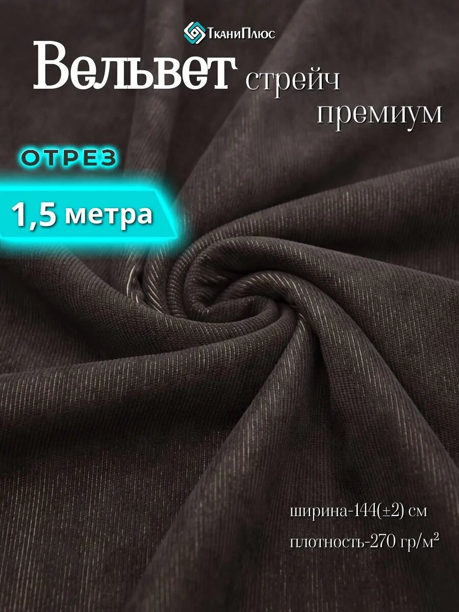 Ткань вельвет крупный рубчик 1,5 метра, отрез 150х144 см, коричневый
