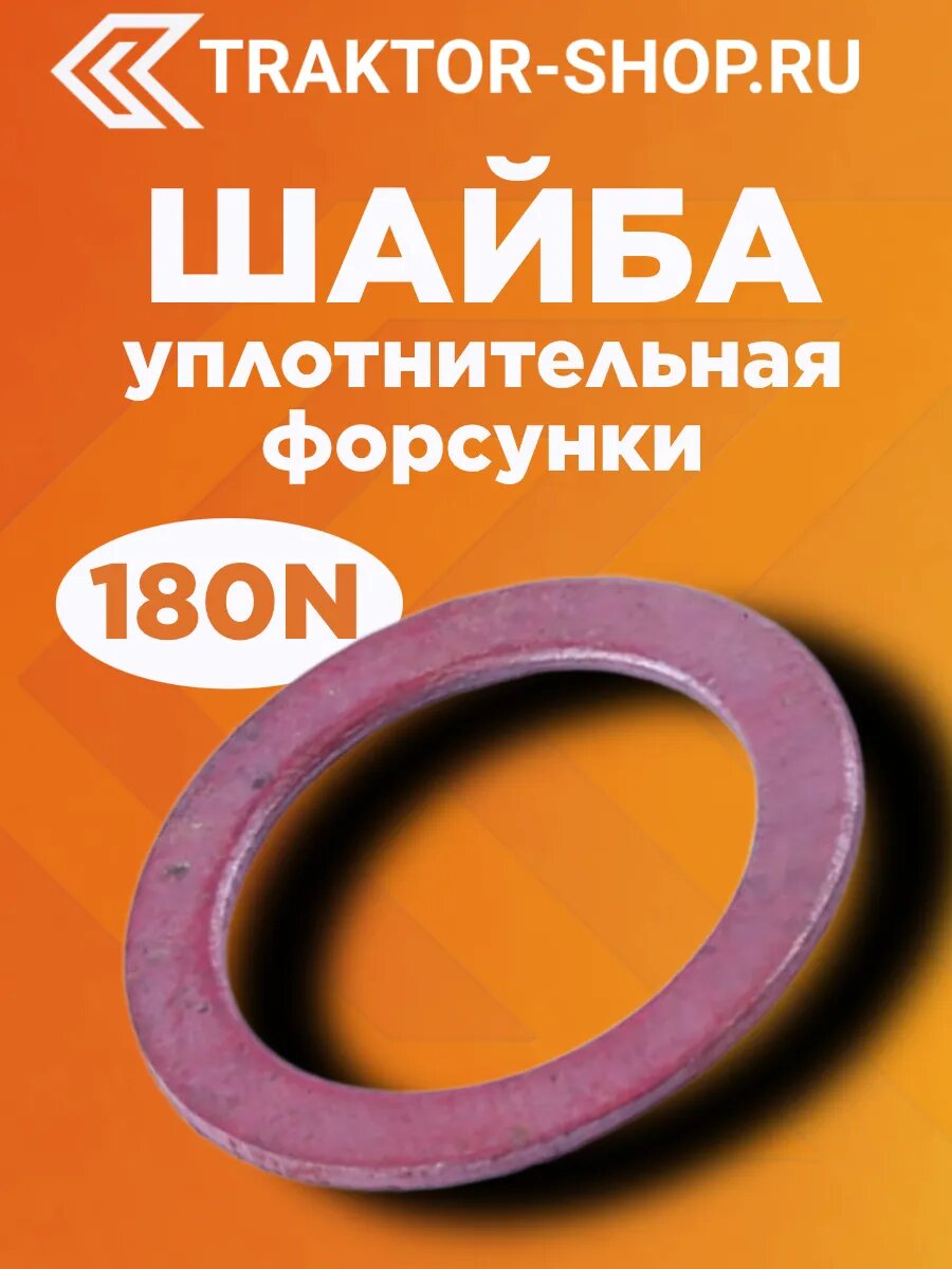 Шайба уплотнительная форсунки 180N
