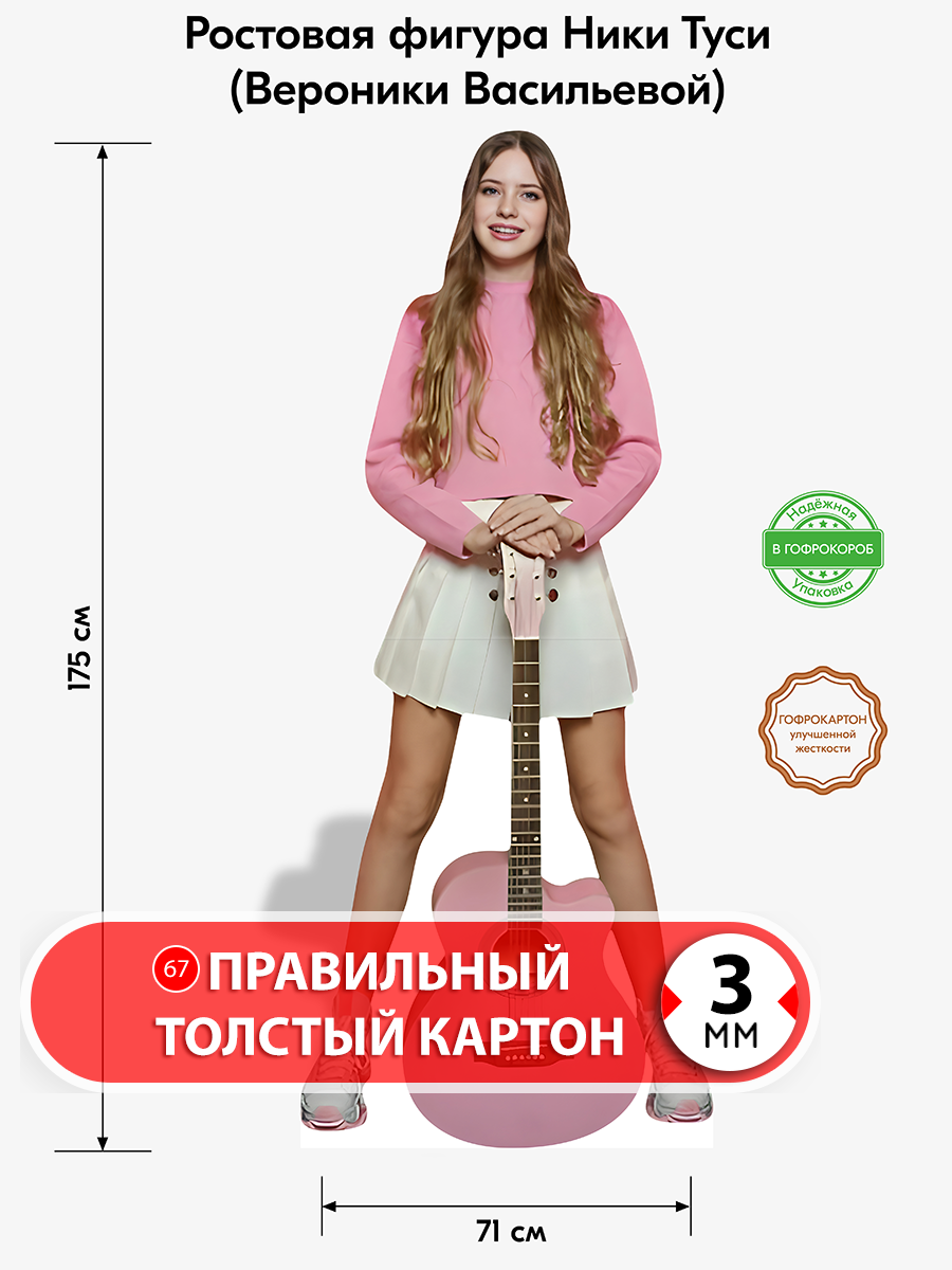 Аксессуар для фотосессий, Ника Туси (Вероника Васильева) 2, ростовая фигура