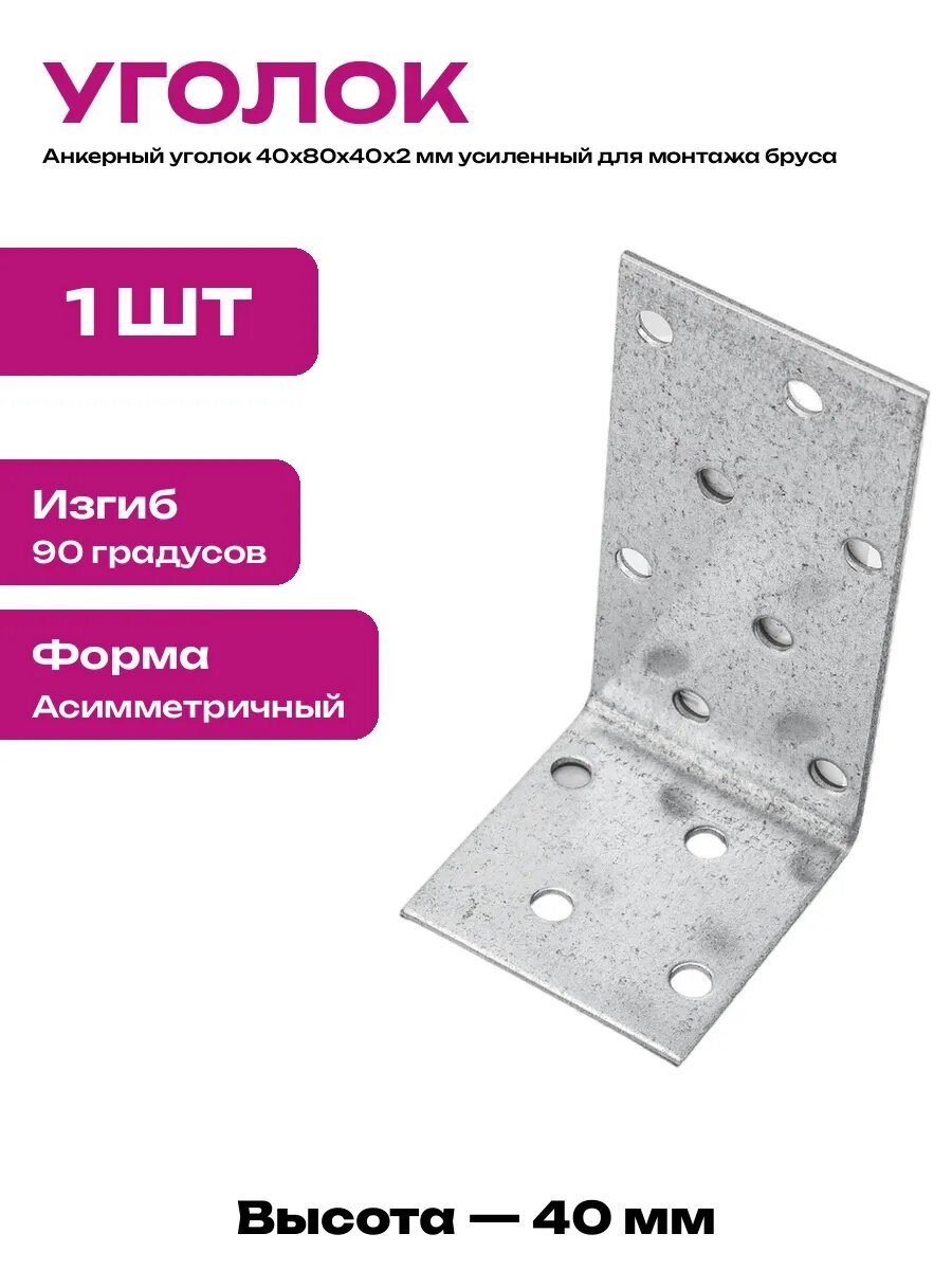 Уголок монтажный асимметричный 40х80х40х2 мм 90 градусов
