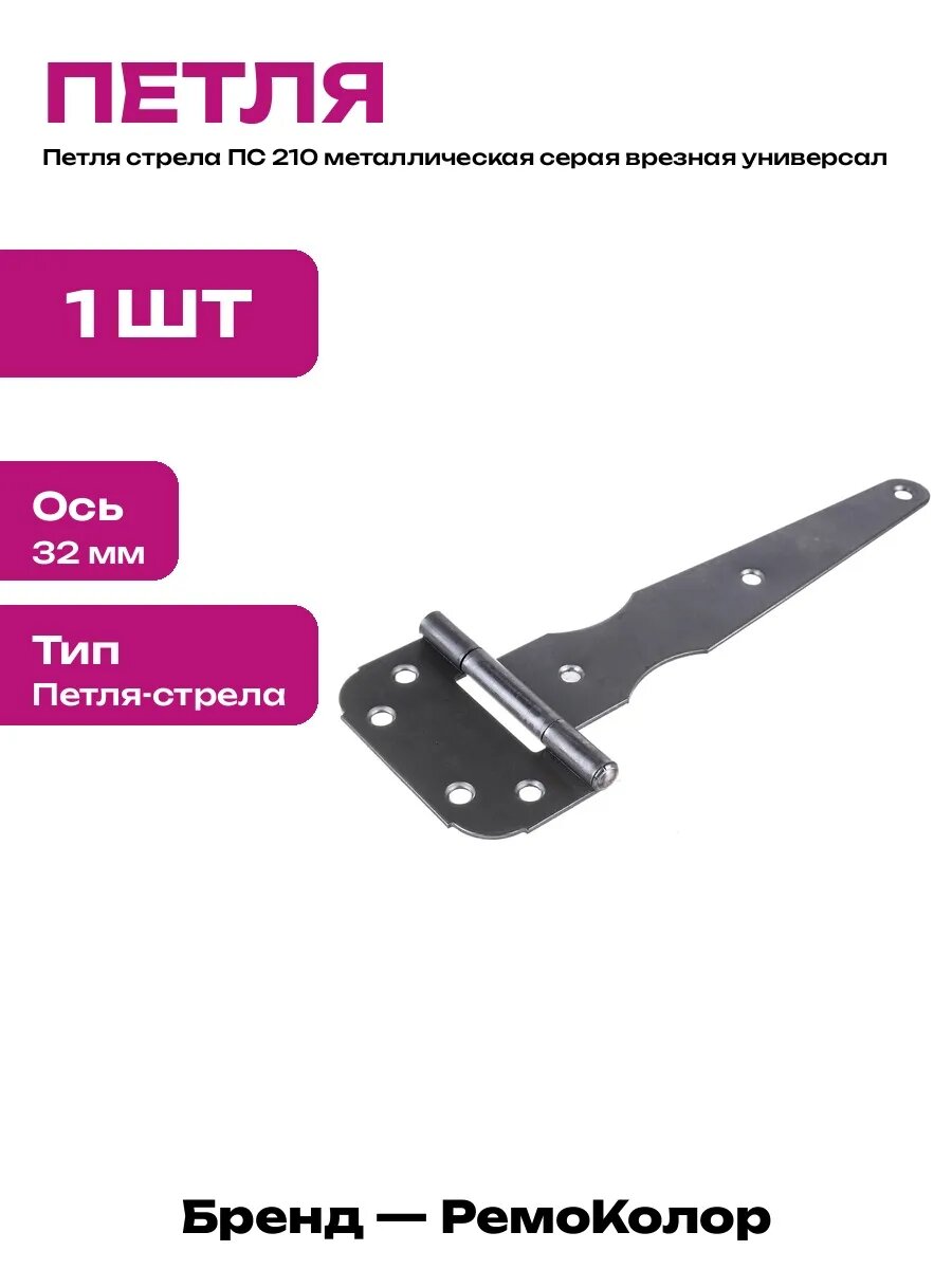 Петля стрела универсальная 245 мм врезная металлическая