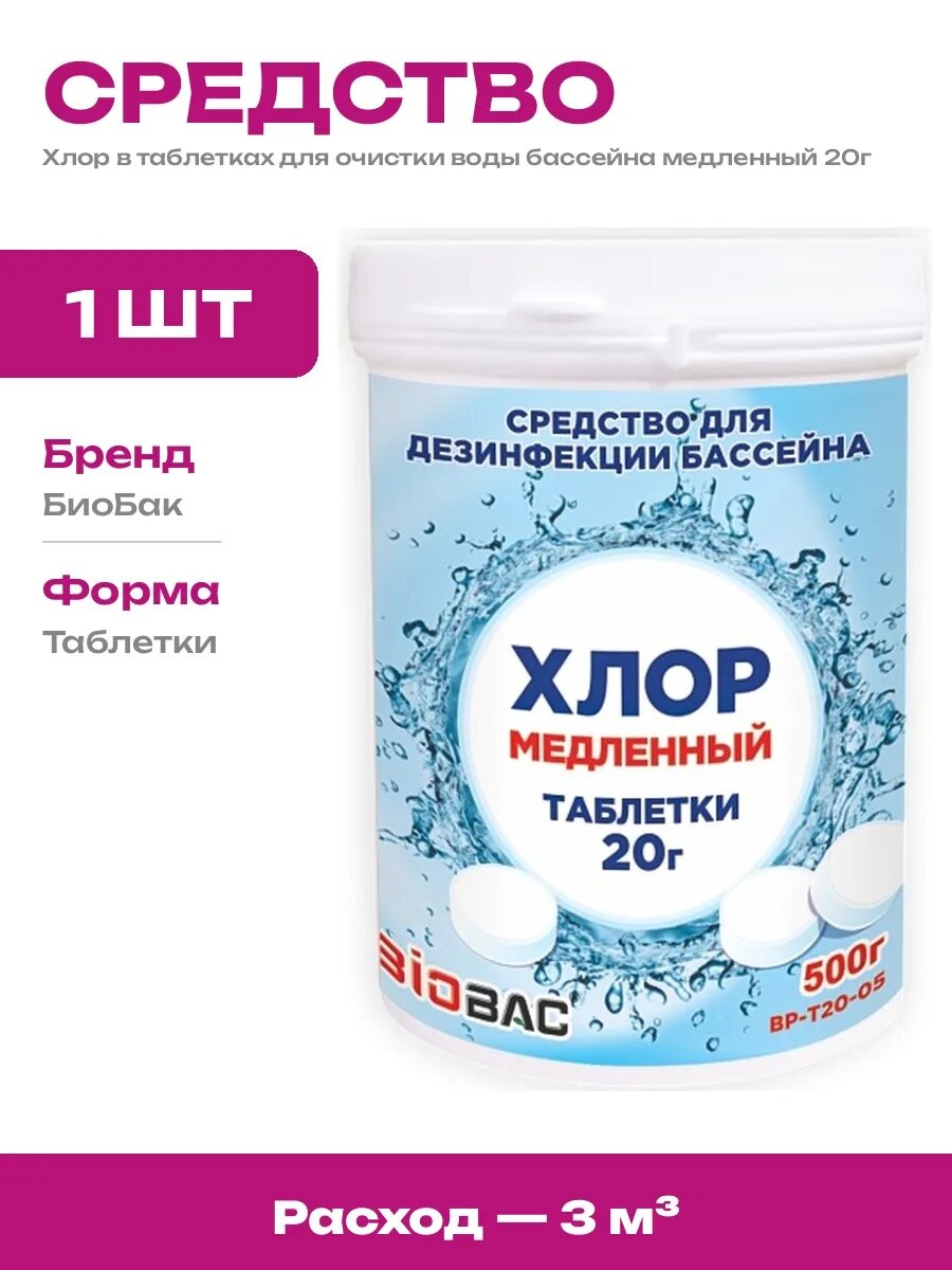 Таблетки для обеззараживания воды в бассейне медленный хлор