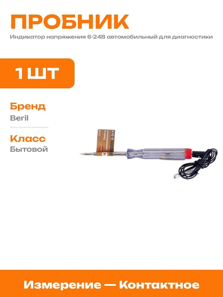 Автомобильный пробник 6-24В контактный бытовой инструмент