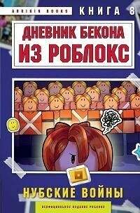Дневник Бекона из Роблокс. Кн.8. Нубские войны