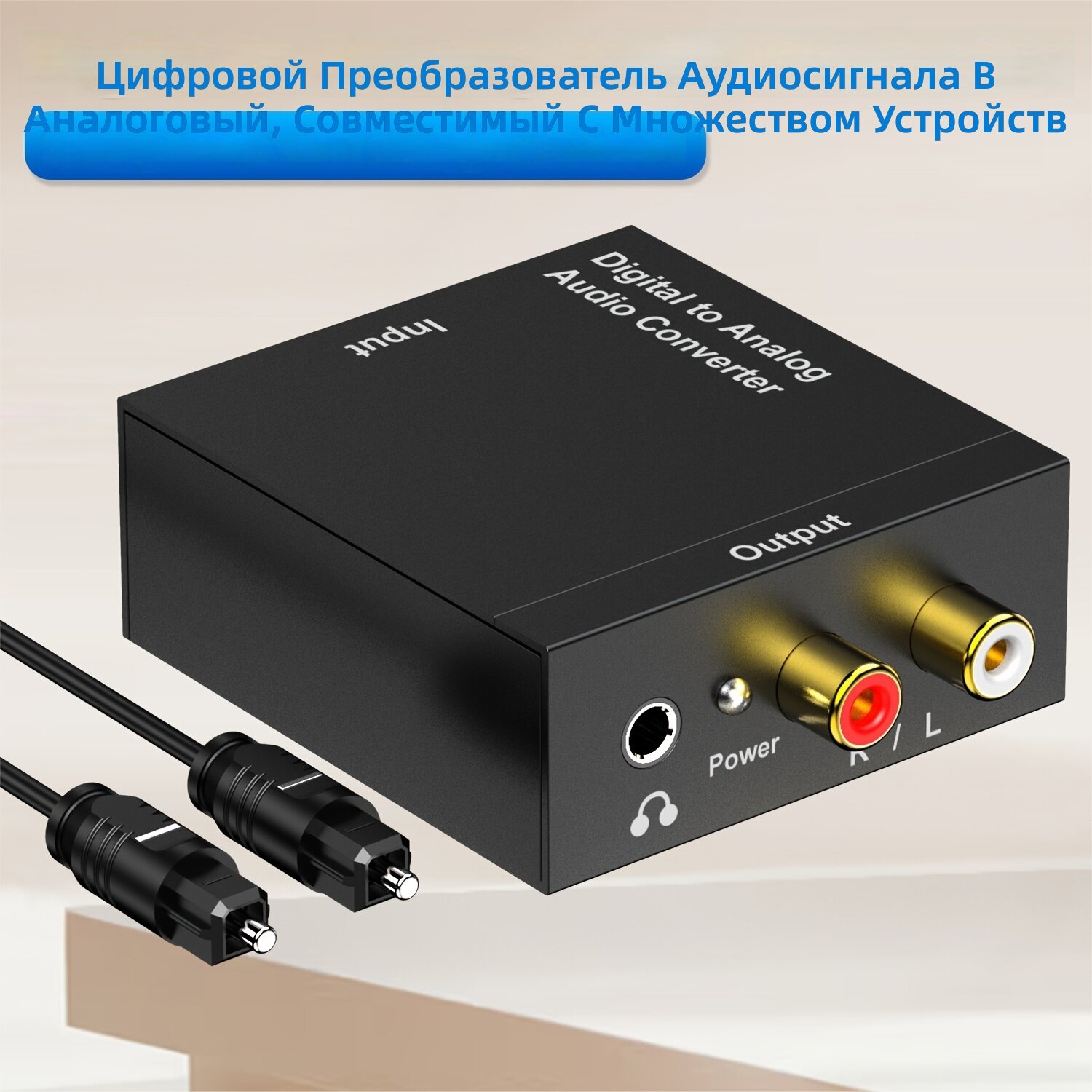 Цифро-аналоговый преобразователь DAC с оптическим кабелем и адаптером питания, 3.5 мм Jack, SPDIF Toslink коаксиальный в аналоговый стерео L/R, для PS3/PS4/Xbox/Roku, черный