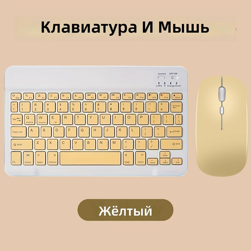 Беспроводной перезаряжаемый набор тонкая мини-клавиатура и мышь 25,4 см с английской раскладкой для iPad Air Pro, Android и Windows, желтый цвет