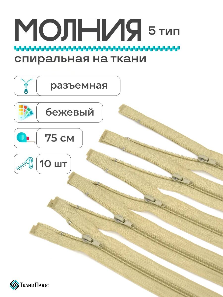 Молния спиральная разъёмная тип 5 10 штук 75 см, бежевый, для шитья и рукоделия