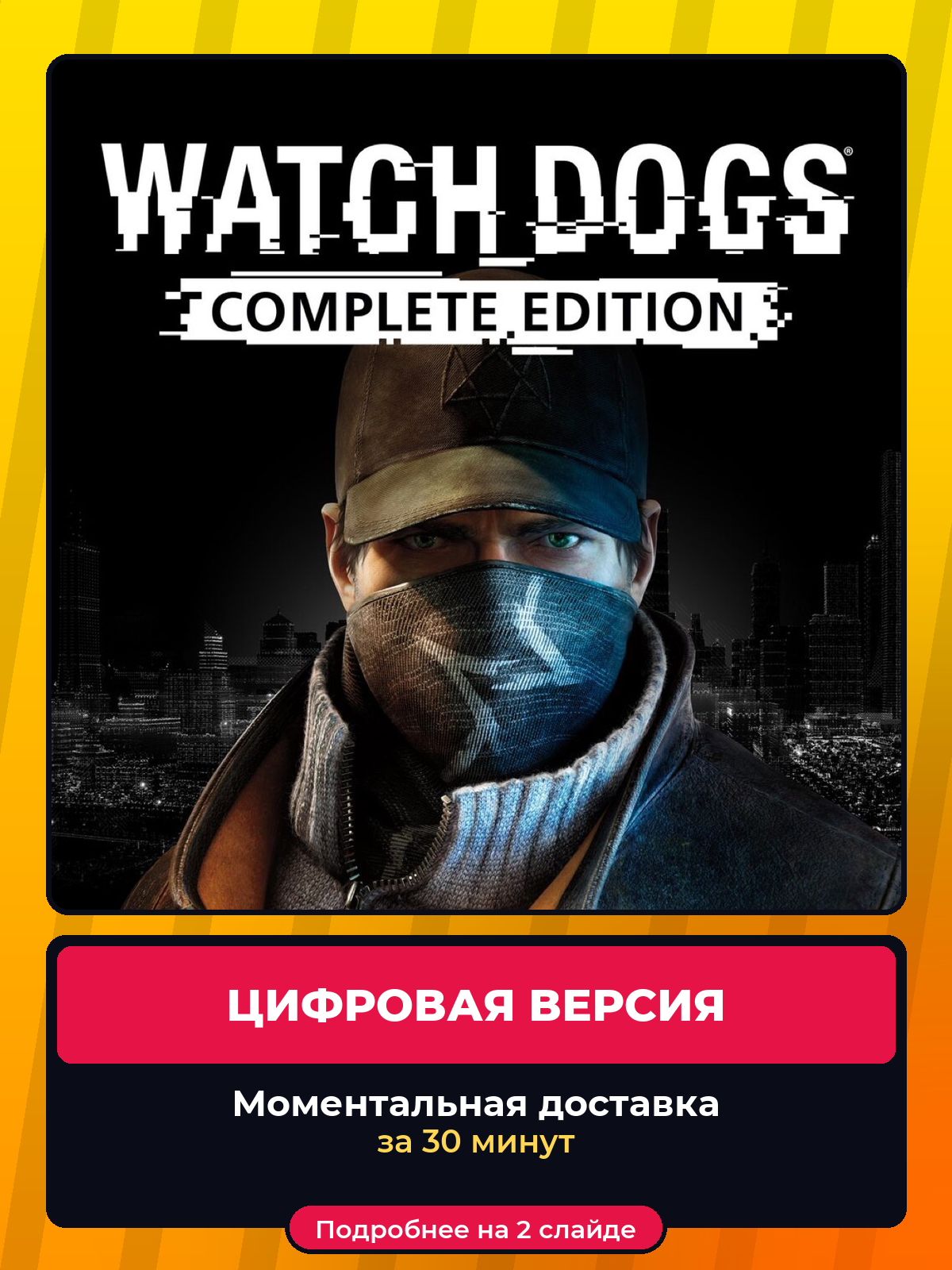 WATCH DOGS COMPLETE EDITION на PS4 и PS5, цифровая версия, навсегда