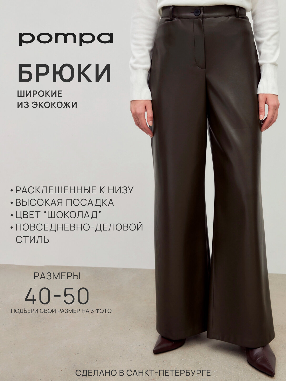 Брюки клеш Весна-лето 2025