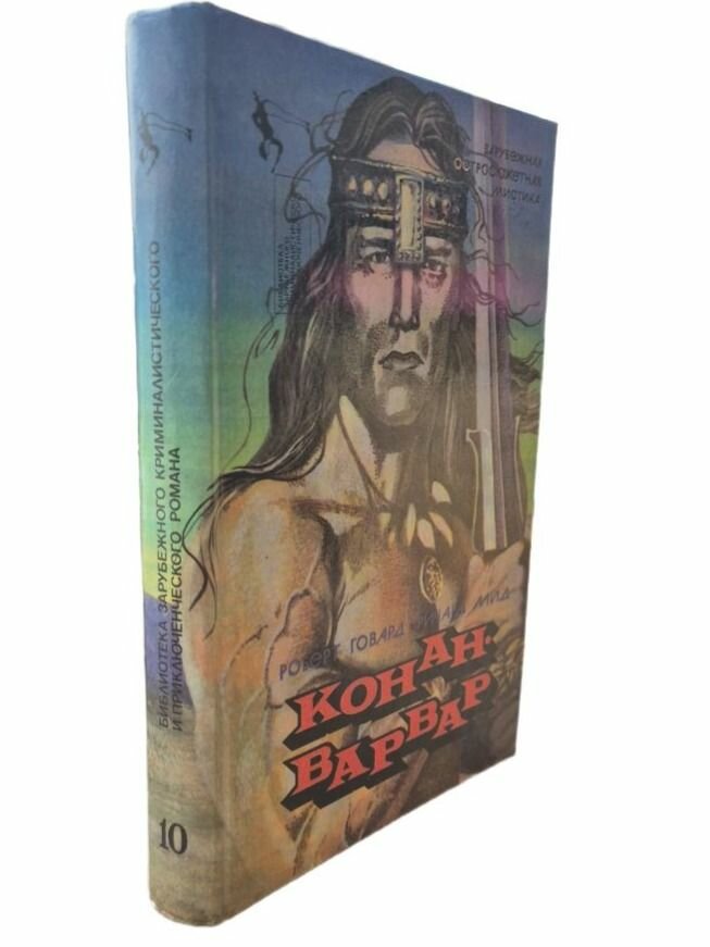 Конан-варвар