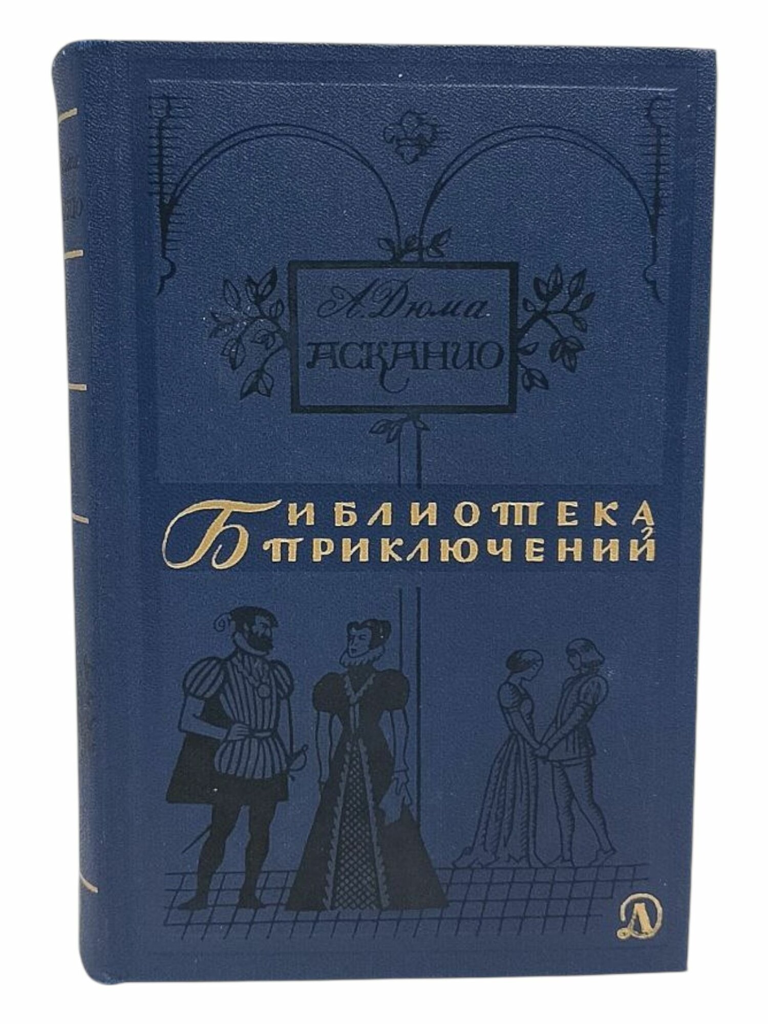 Асканио. А. Дюма. Александр Дюма — фото 1