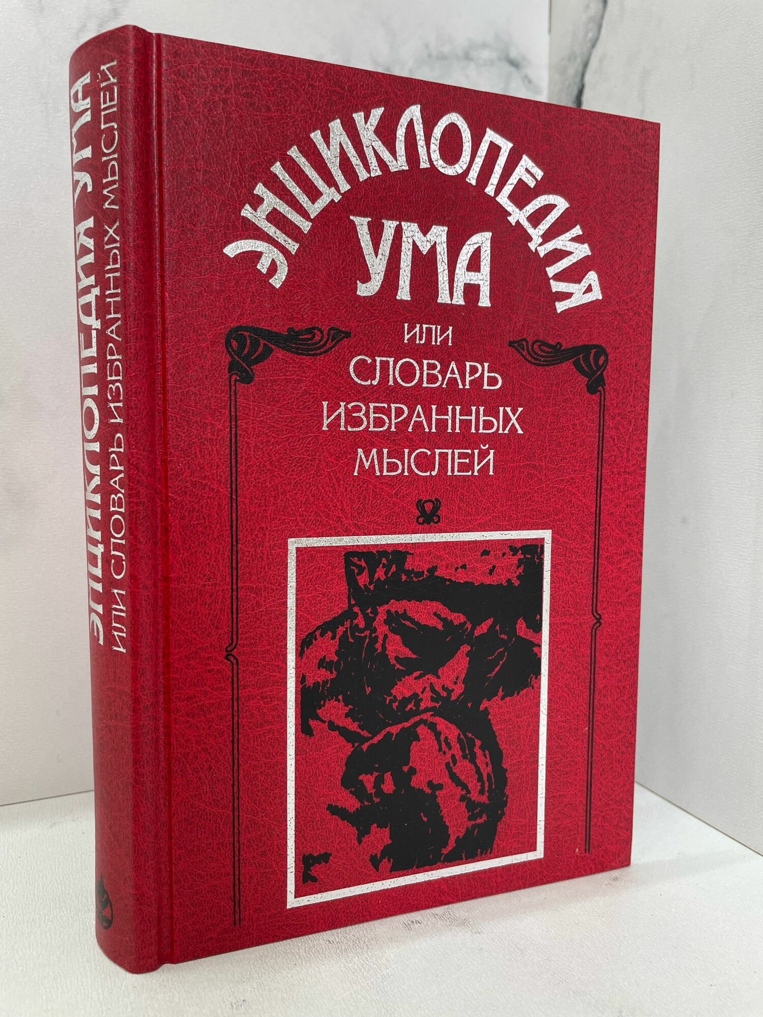 Энциклопедия Ума, или Словарь избранных мыслей авторов всех народов и всех веков