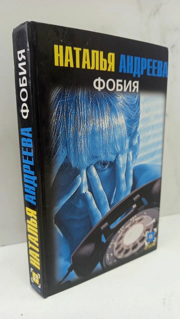 Фобия. Наталья Андреева