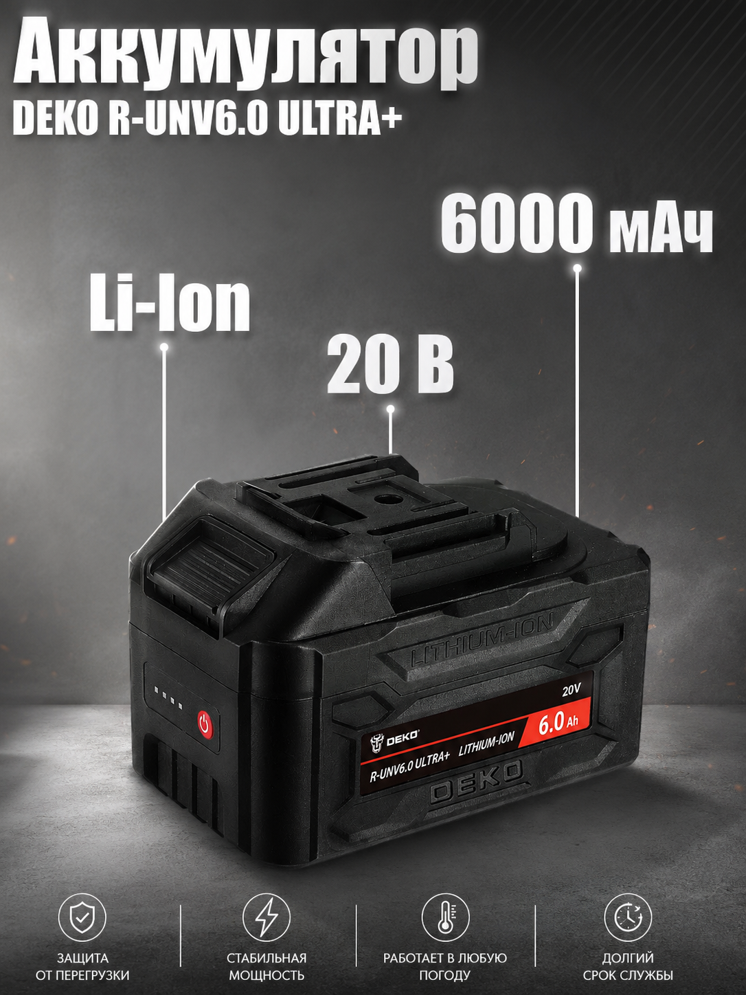 Аккумулятор DEKO R-UNV6.0 ULTRA+, Li-ion, 20В, 6.0А*ч, с повышенной токоотдачей 083-1019