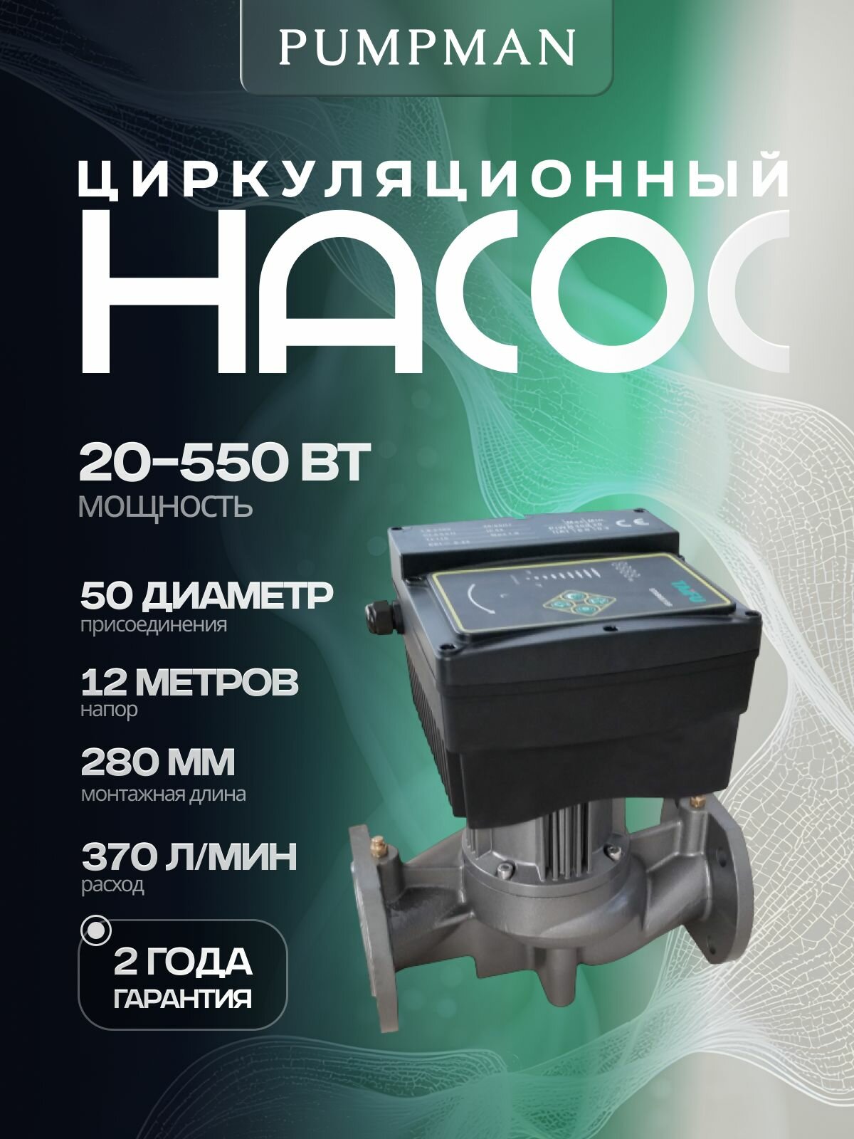 Насос фланцевый циркуляционный PUMPMAN STAR-PX2 DN50/12F 280 мм (20-550 Вт, 370 л/мин, 12 м. напор)