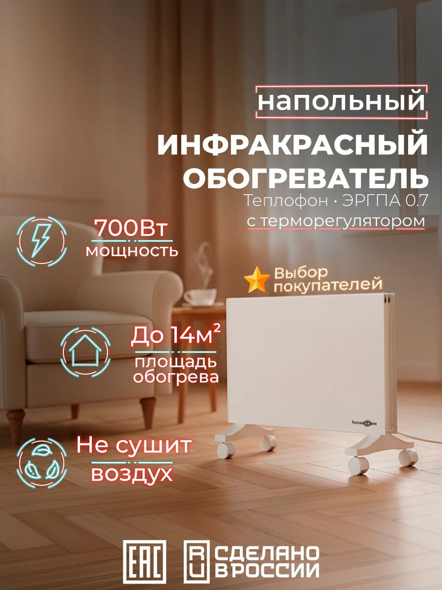 Мобильный электрический обогреватель Teplofon эргпа 0.7 кВт напольный инфракрасный с терморегулятором