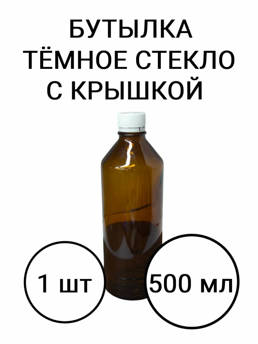 Бутылка темное стекло БТ-4-500 с крышкой 500 мл