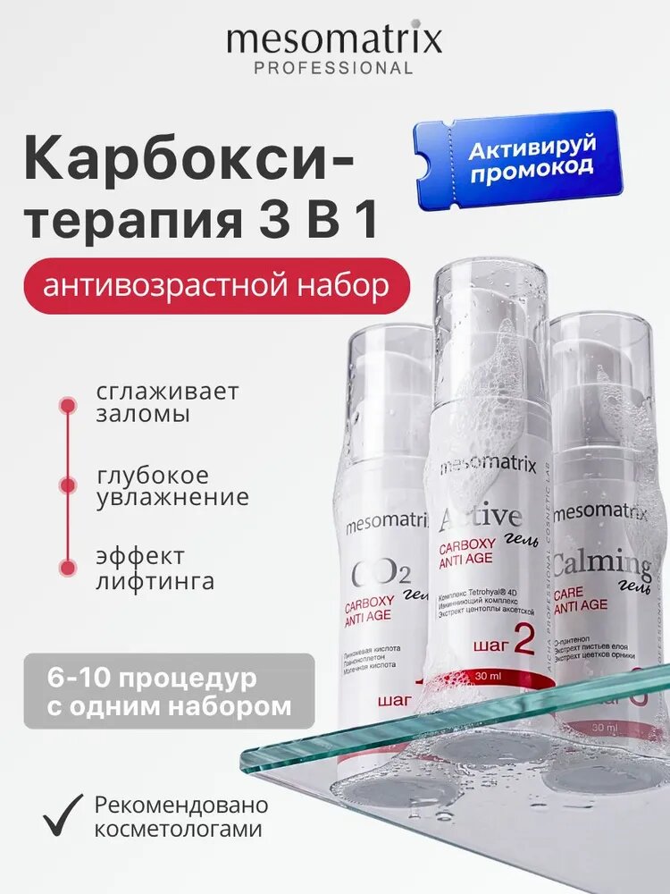 Карбокситерапия для лица, антивозрастной набор 3 в 1 увлажняющий и обновляющий, экспресс лифтинг Anti Age CO2 Carboxy Therapy Mesomatrix