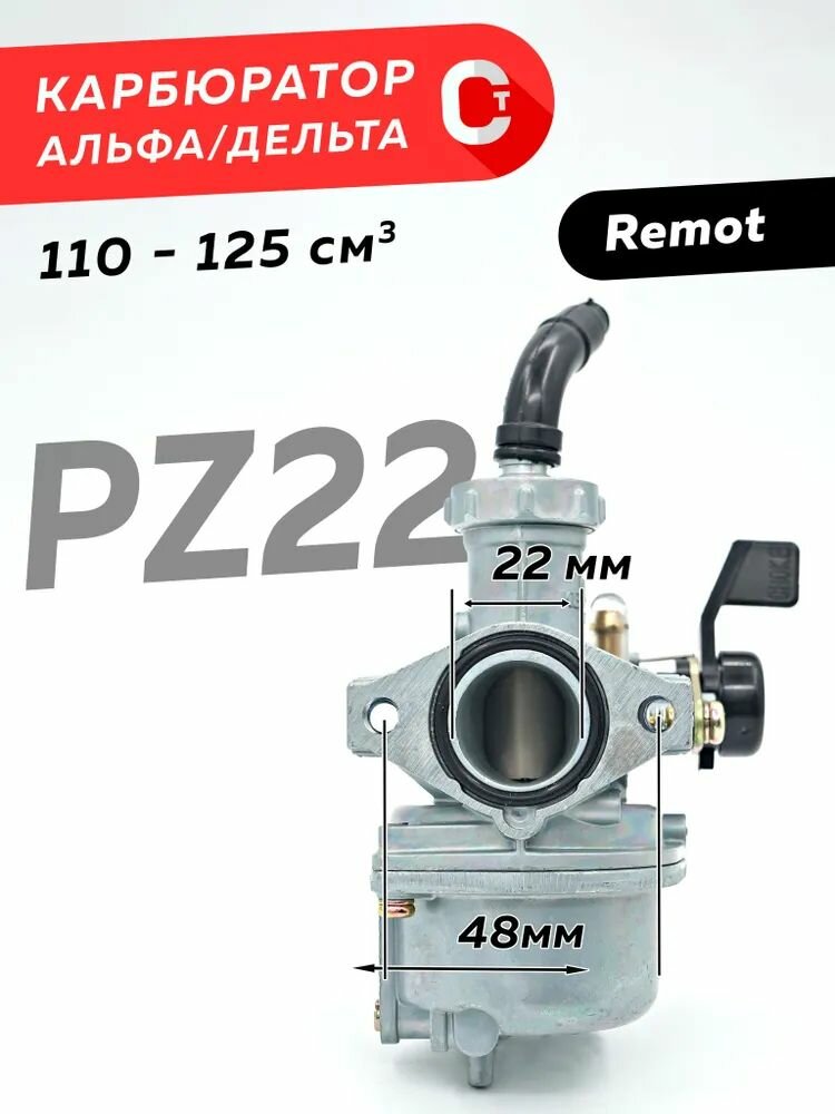 Карбюратор Альфа PZ22 110-125см3 / Карбюратор на мопед Альфа Дельта PZ22 110-125сс альфа дельта