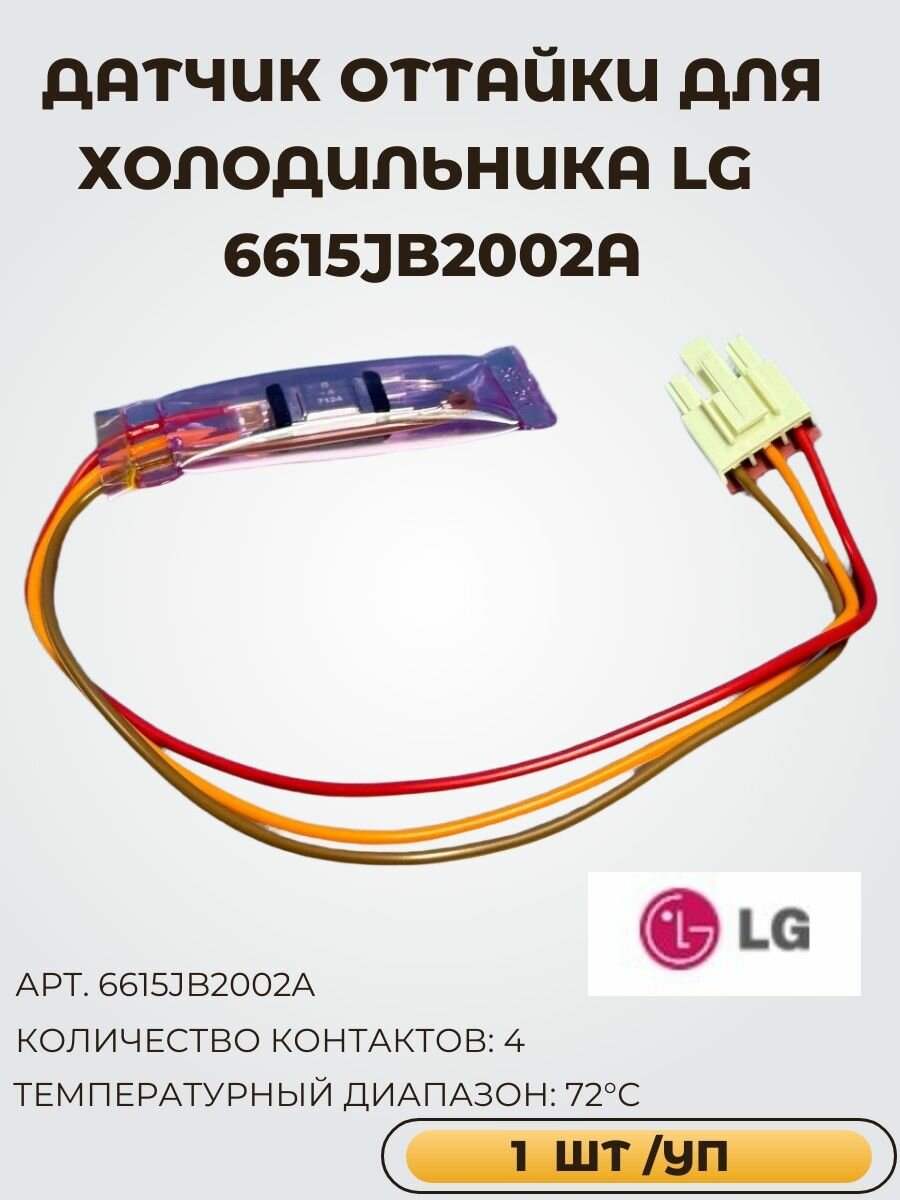 Датчик оттайки для холодильника LG с термопредохранителем 6615JB2002A