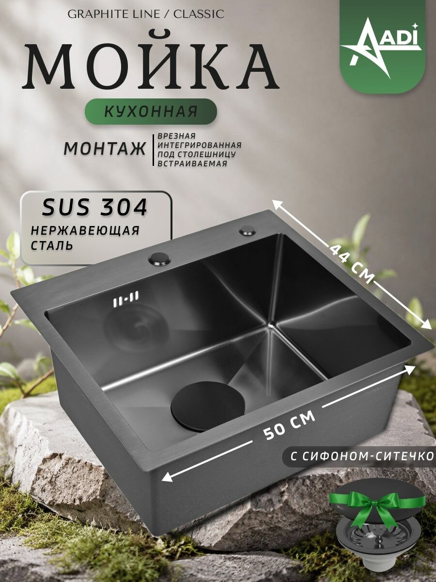 Мойка для кухни нержавеющая, врезная, PVD покрытие графит, AADI 50х44. Сифон с ситечком