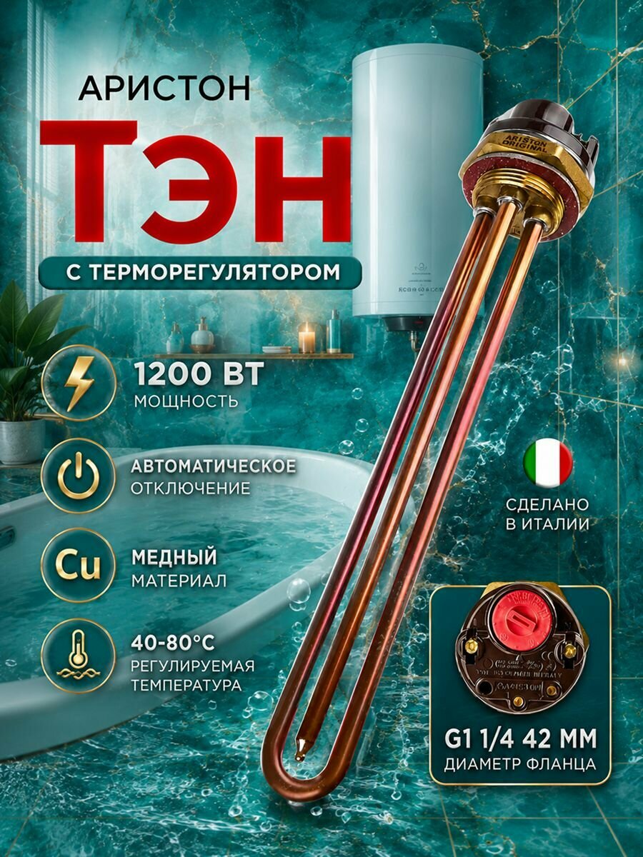 Аристон" Тэн для воды с терморегулятором и автоматическим отключением 1200 Вт.